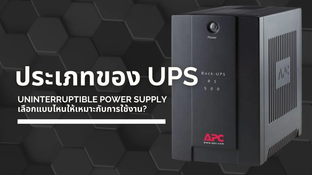 ประเภทของ UPS (Uninterruptible Power Supply) เลือกแบบไหนให้เหมาะกับการ ...